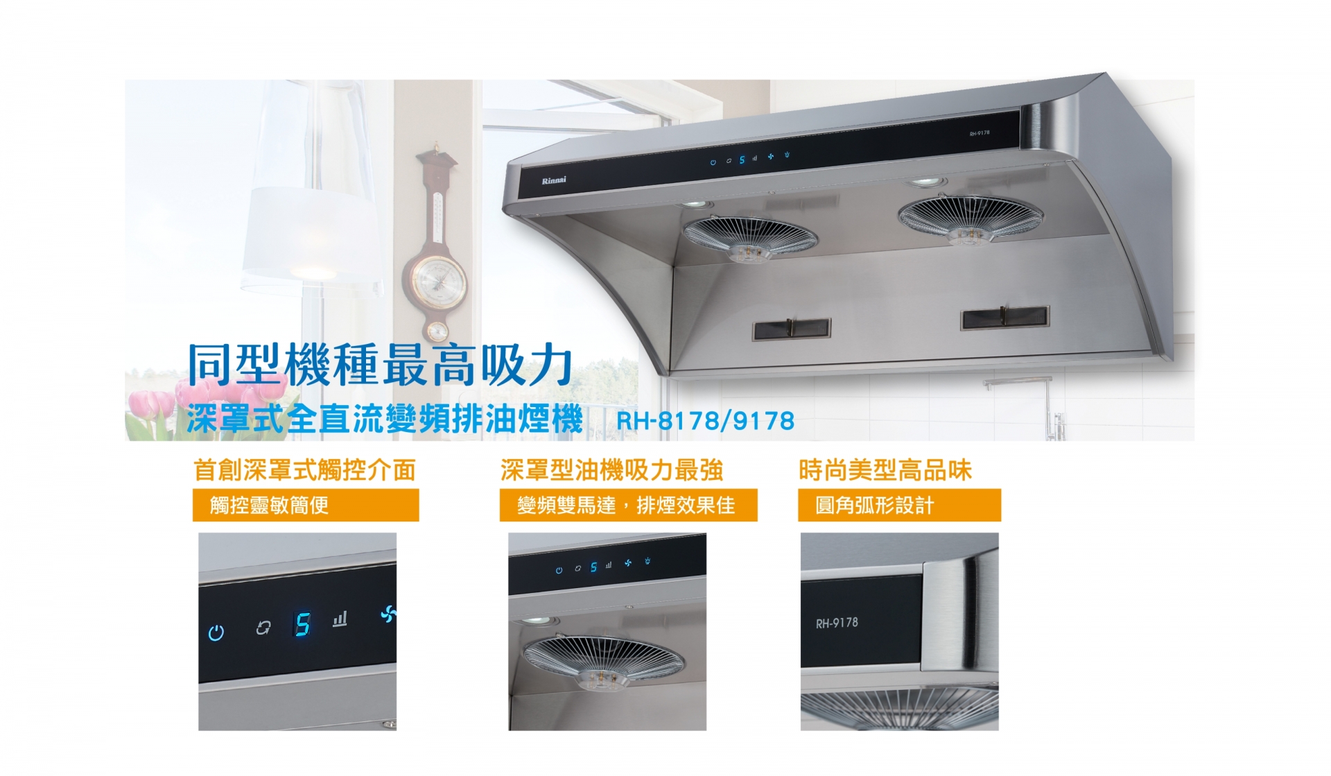 RH-8178/9178深罩式直流變頻排油煙機80cm/90cm--高雄系統櫥櫃設計 永和名廚